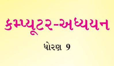 GSSTB Textbook STD 9 Computer Studies - Gujarati Medium PDF | New ...