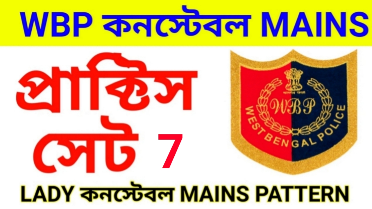 WEST BENGAL POLICE CONSTABLE MAINS PRACTICE SET 7 l WBP CONSTABLES ...