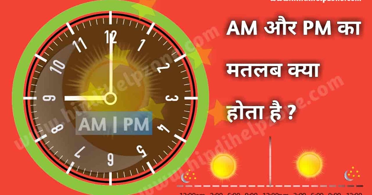 AM PM full form - AM PM meaning जानिए AM PM ka matlab - HindiHelpZone
