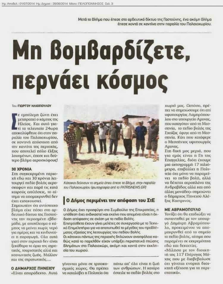 Μη βομβαρδίζετε περνάει κόσμος - ΣΤΡΑΤΙΩΤΙΚΑ ΘΕΜΑΤΑ... ΕΠ ΩΜΟΥ