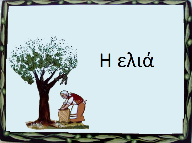 Δημιουργίες από καρδιάς...: Η ΕΛΙΑ -Το λιομάζεμα