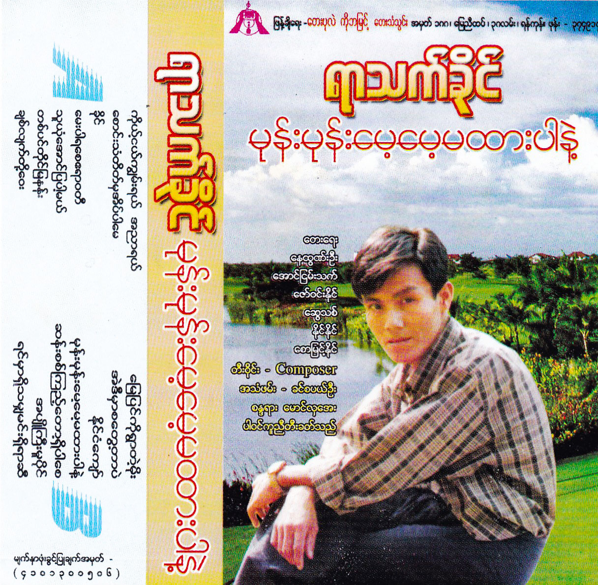 ဖြူနီဝါပြာတေးသံသာများ မူလ ရာသက်ခိုင် မုန်းမုန်းမေ့မေ့မထားပါနဲ့