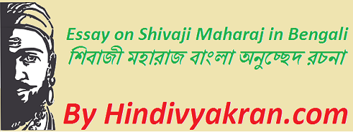 Bengali Essay on "Shivaji Maharaj", "শিবাজী মহারাজ বাংলা অনুচ্ছেদ রচনা ...