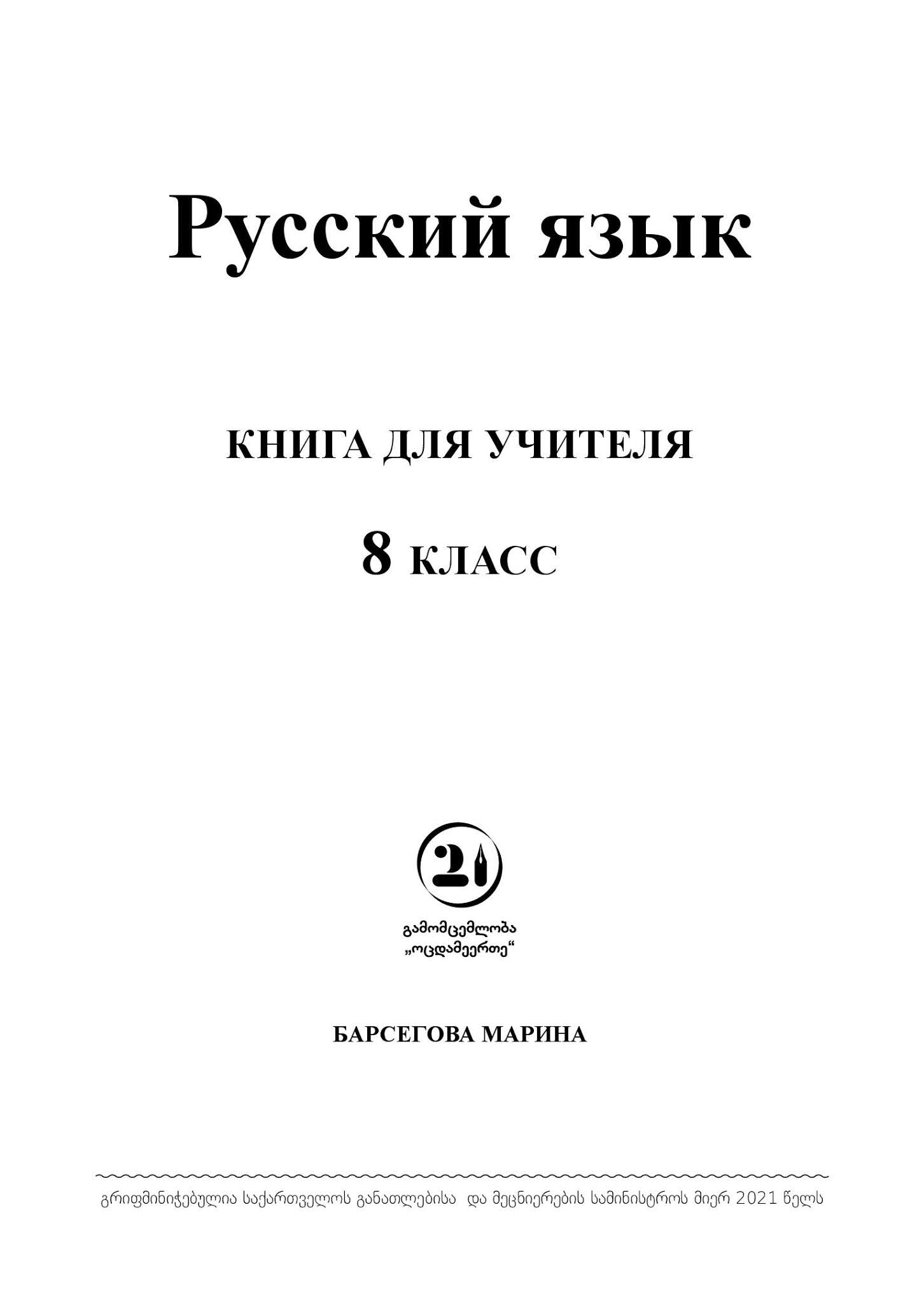 Книга для учителя - М. Барсегова "Русский язык" - 8 класс