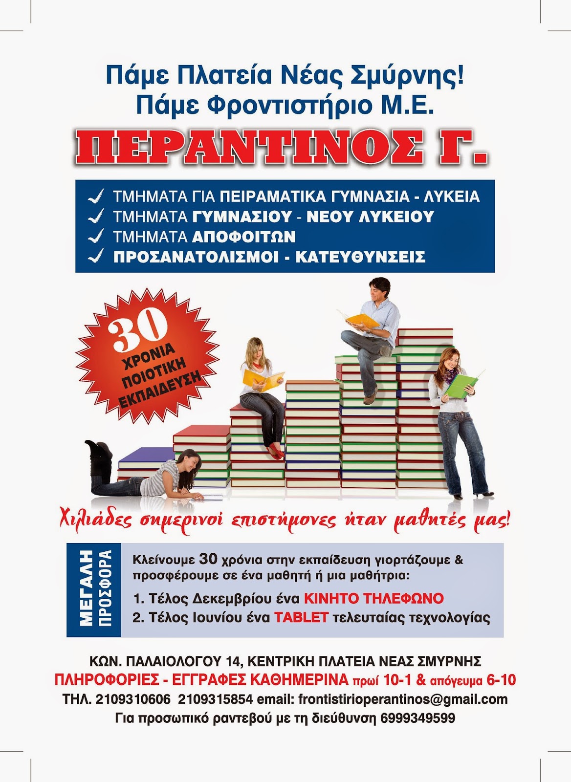 Φροντιστήρια Μέσης Εκπαίδευσης Περαντινός Ιωάννης: ΚΛΕΙΝΟΥΜΕ 30 ΧΡΟΝΙΑ ...