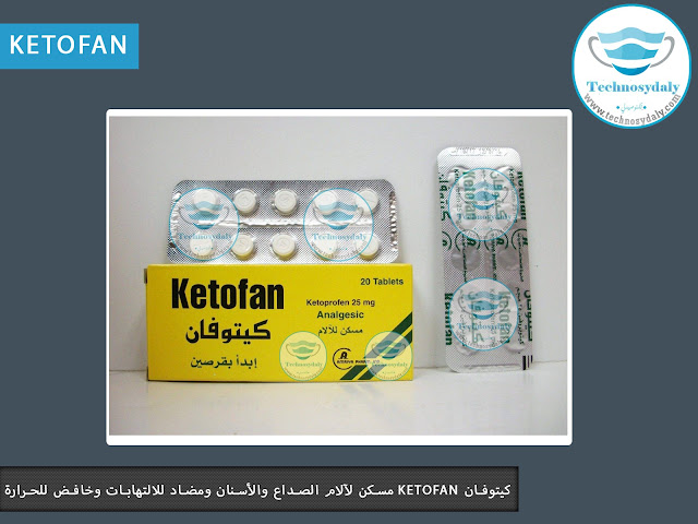 كيتوفان ketofan مسكن لآلام الصداع والأسنان ومضاد للالتهابات وخافض للحرارة