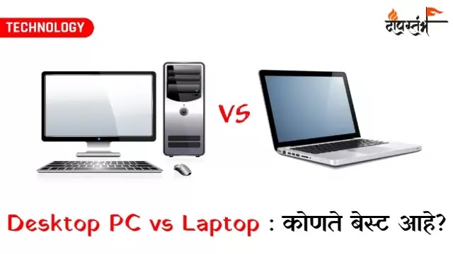 Laptop vs Desktop : Which one is Best? । लॅपटॉप की डेस्कटॉप : काय बेस्ट ...