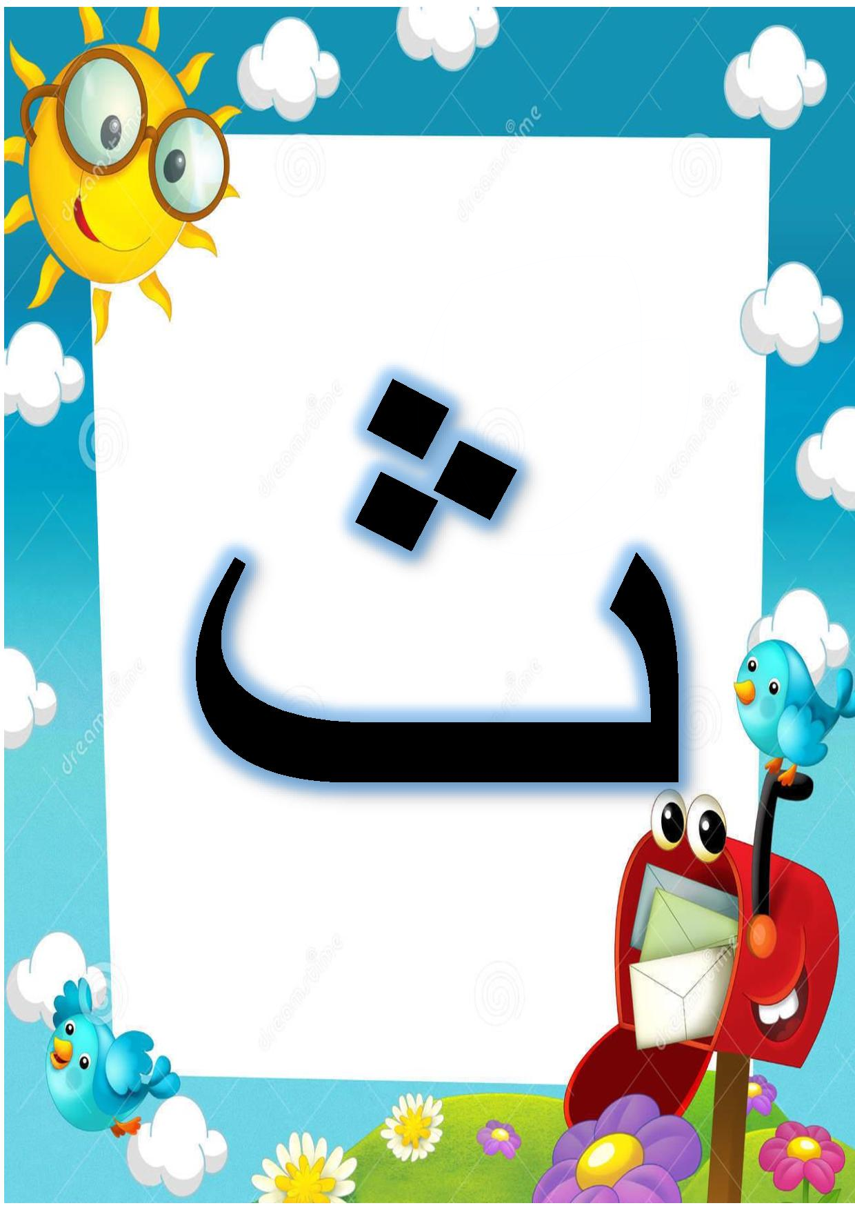 Shoot Airplane Be Excited قصة حرف ث Away Fertilizer Story