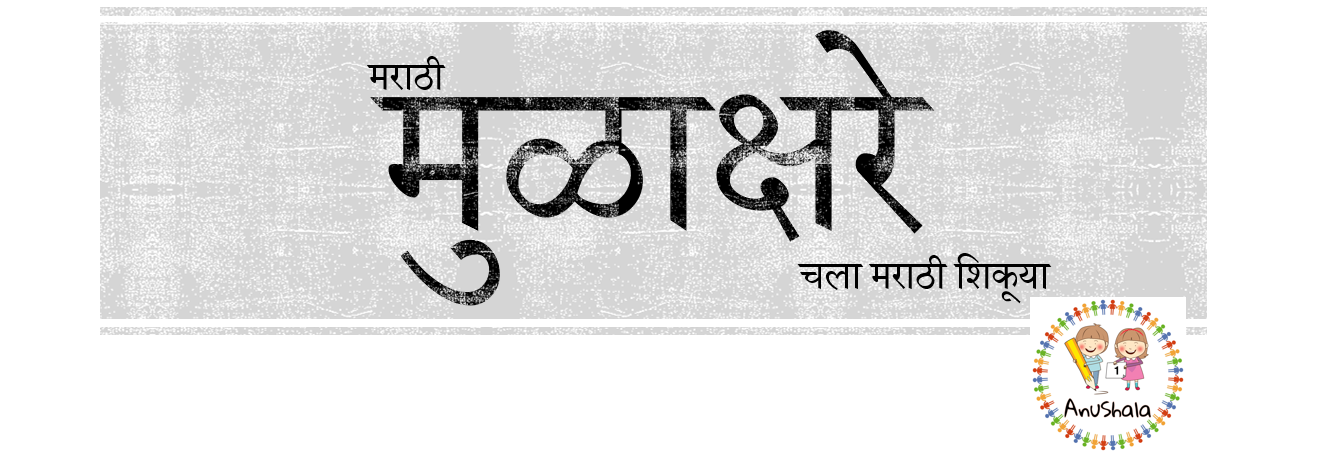 मराठी अक्षरमाला स्वर आणि व्यंजन Marathi Alphabets Vowels And