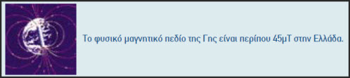 ΝΕΑ ΕΠΟΧΗ: ΤΟ ΜΑΓΝΗΤΙΚΟ ΠΕΔΙΟ ΤΗΣ ΓΗΣ ΕΞΑΣΘΕΝΕΙ....ΗΛΙΑΚΕΣ ΚΑΤΑΙΓΙΔΕΣ ...
