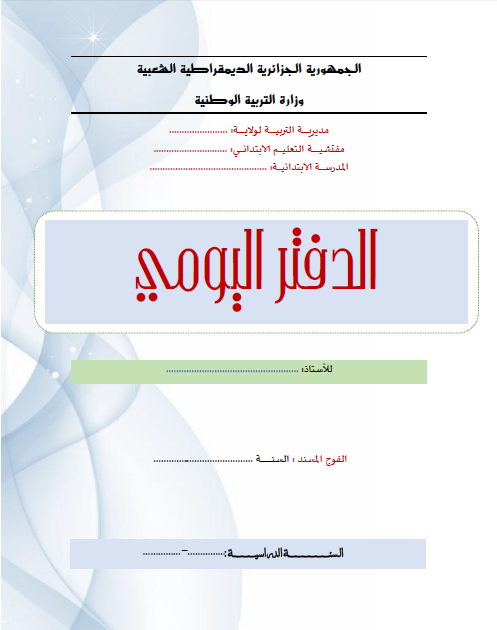الدفتر اليومي الشامل ابتدائي Pdf جاهزللطباعة