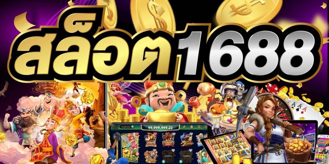 Slot1688 สล็อตออนไลน์ สมัคร winner slot1688 สล็อต 1688 แตกง่าย แตกบ่อย มีหมุนฟรี