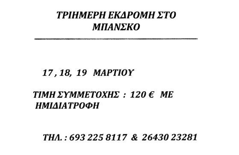 Τριήμερη ΕΚΔΡΟΜΗ απο ΒΟΝΙΤΣΑ στο Μπάνσκο Βουλγαρίας