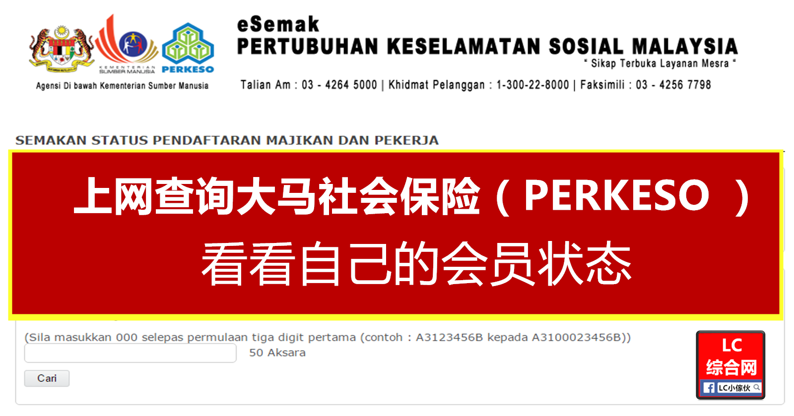 网上查询社保 PERKESO 状态的方法