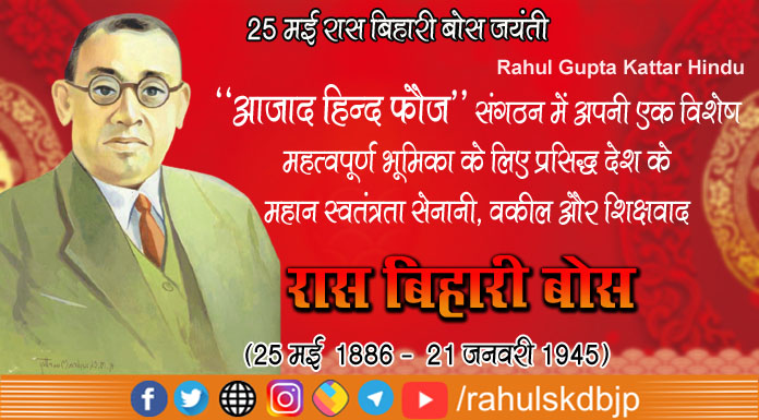 रास बिहारी बोस (Rash Behari Bose) जयंती और पुण्यतिथि कब है?