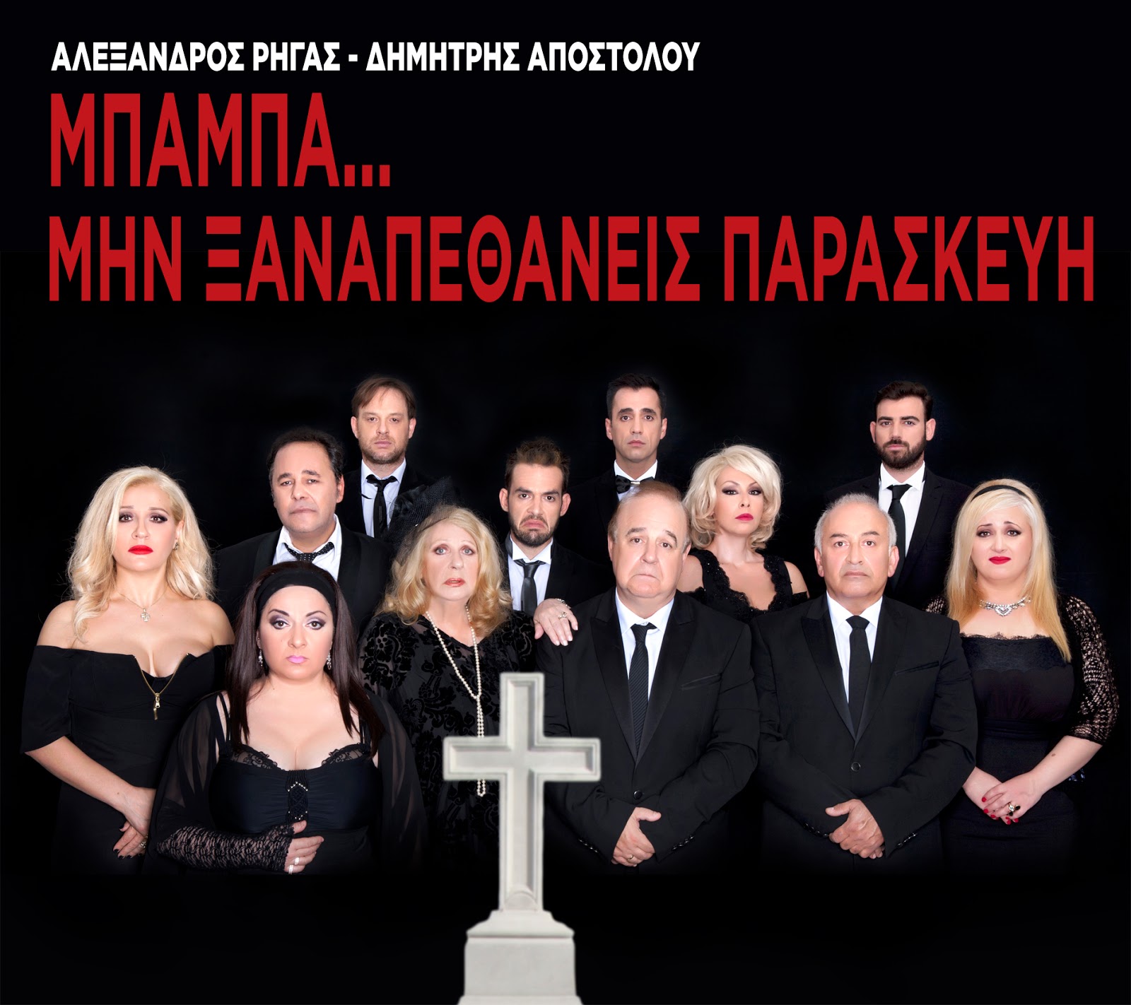 ΘΕΑΤΡΟ ΔΑΣΟΥΣ 26 & 27 ΙΟΥΝΙΟΥ ΜΠΑΜΠΑ ΜΗΝ ΞΑΝΑΠΕΘΑΝΕΙΣ ΠΑΡΑΣΚΕΥΗ