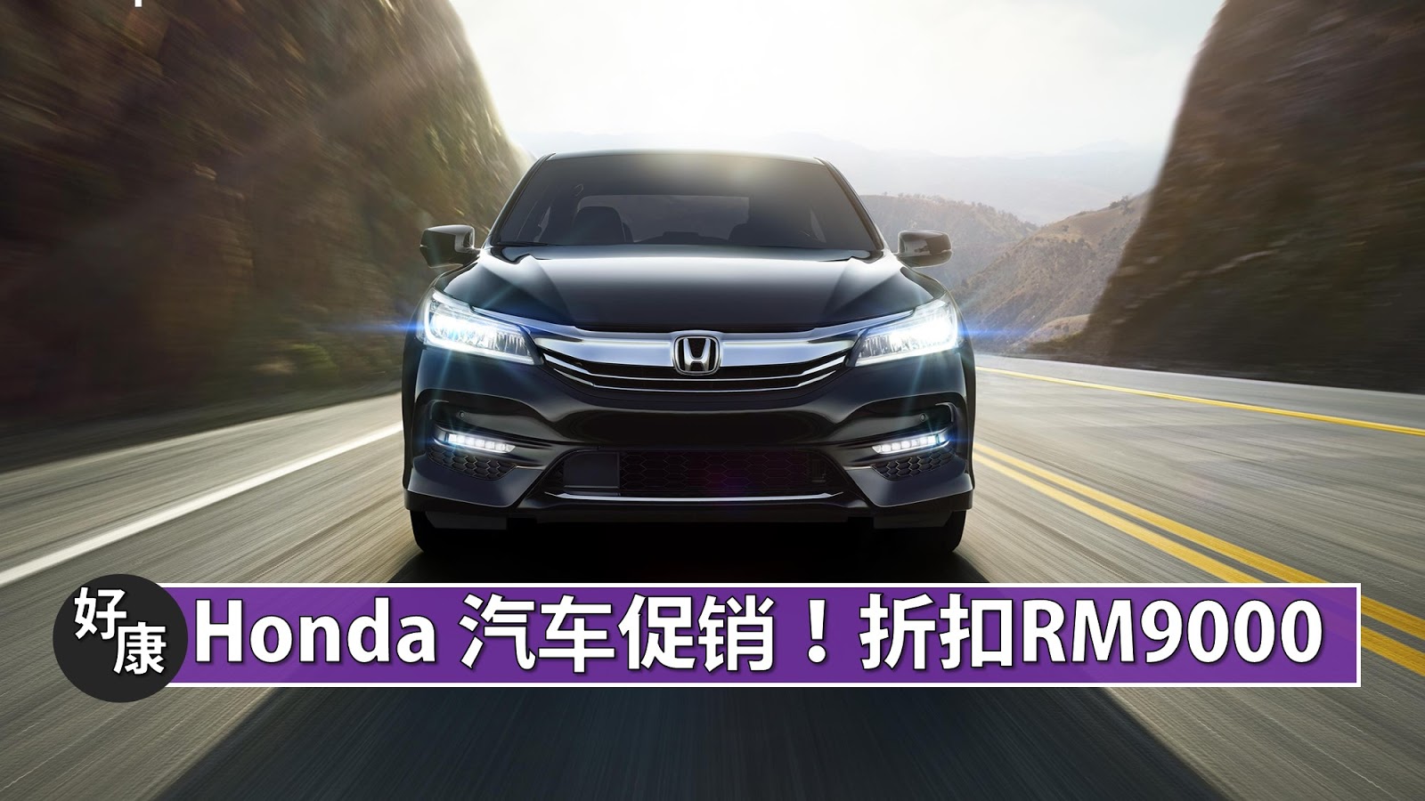 Honda 汽车！回扣RM9000 【Jazz 回扣RM7000】【City 回扣RM6000】 - Leesharing