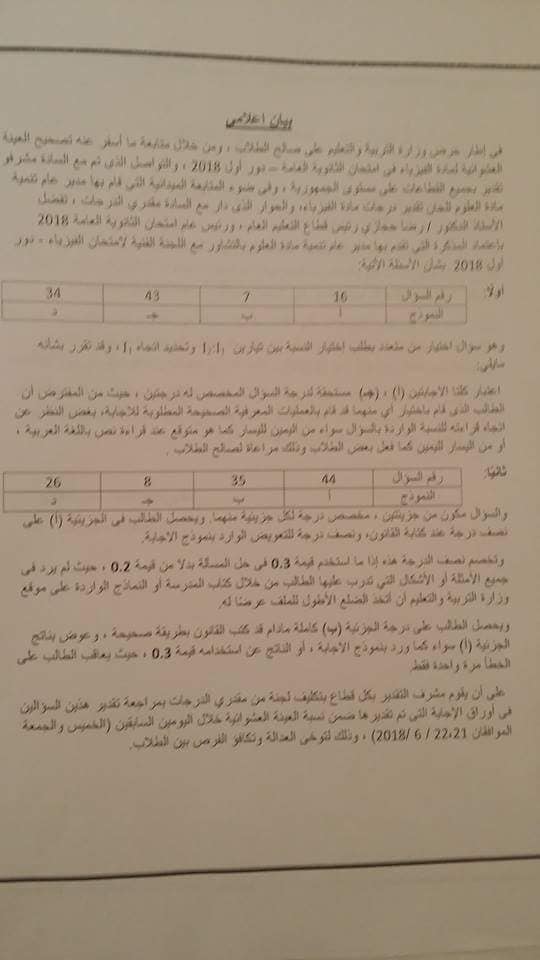 عاجل احتساب اكثر من اختيار إجابة صحيحة فى امتحان فيزياء الثانوية