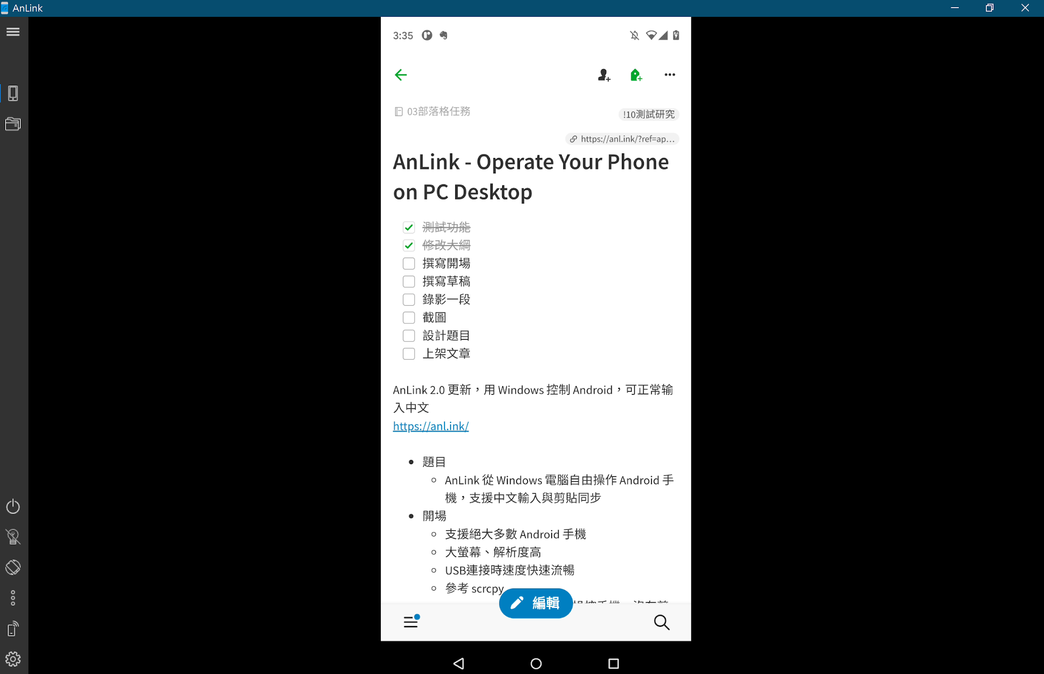 AnLink 從電腦自由操作 Android 手機，超高畫質投影、支援中文輸入