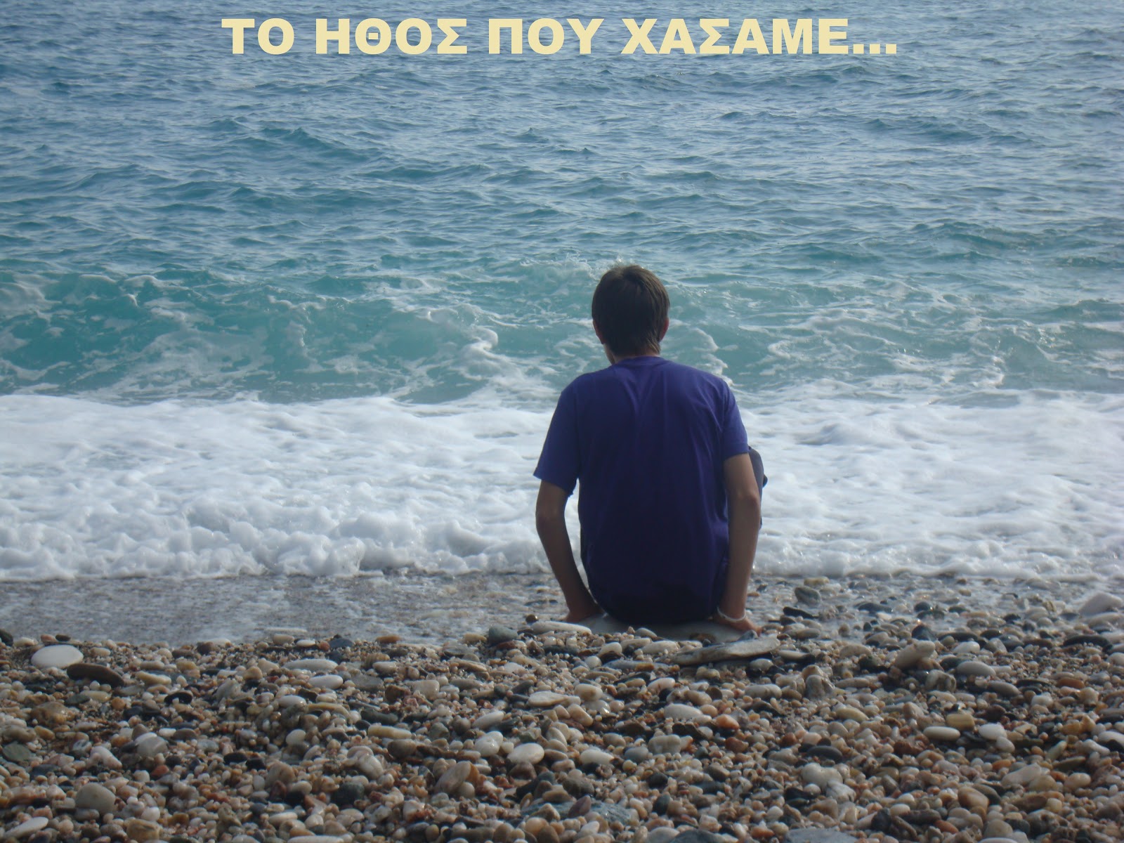 TΟ ΗΘΟΣ ΠΟΥ ΧΑΣΑΜΕ...: Καλημέρα και σήμερα...με ένα ευχαριστώ...