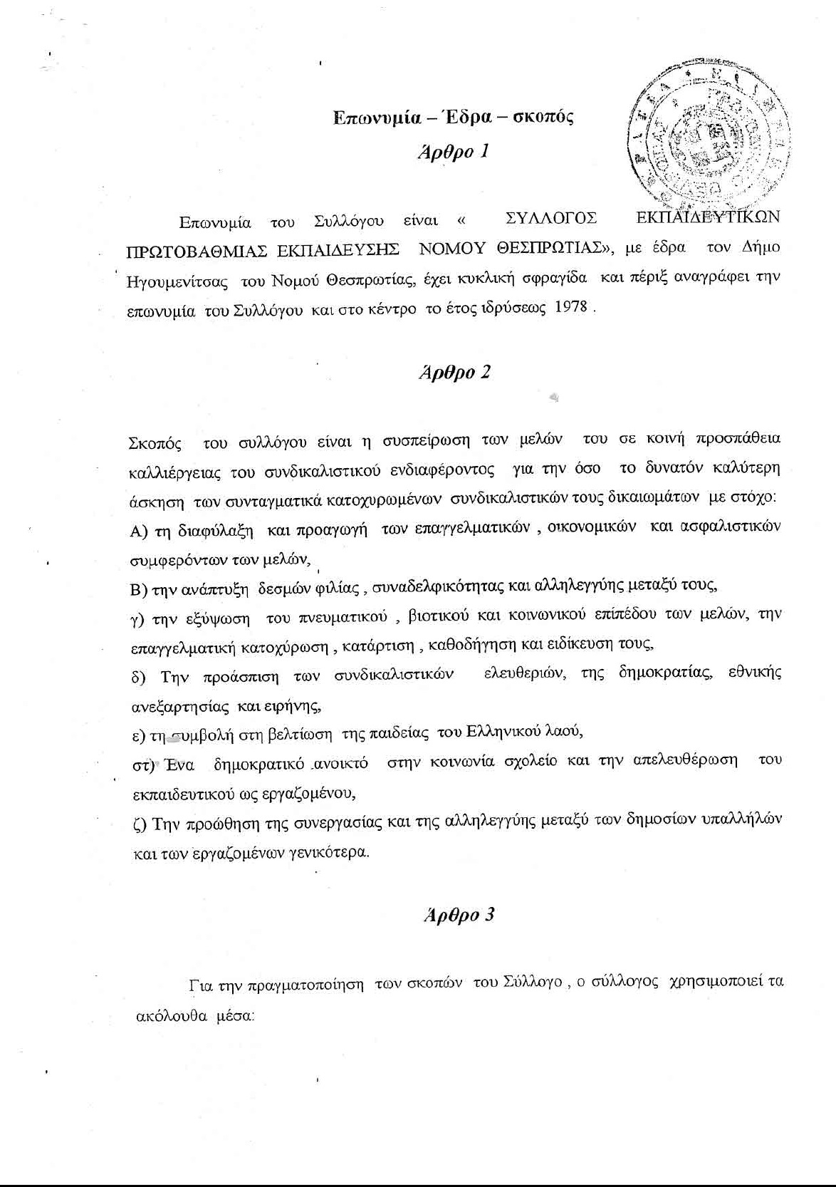 ΣΥΛΛΟΓΟΣ ΕΚΠΑΙΔΕΥΤΙΚΩΝ Π.Ε. ΘΕΣΠΡΩΤΙΑΣ: Καταστατικό Συλλόγου