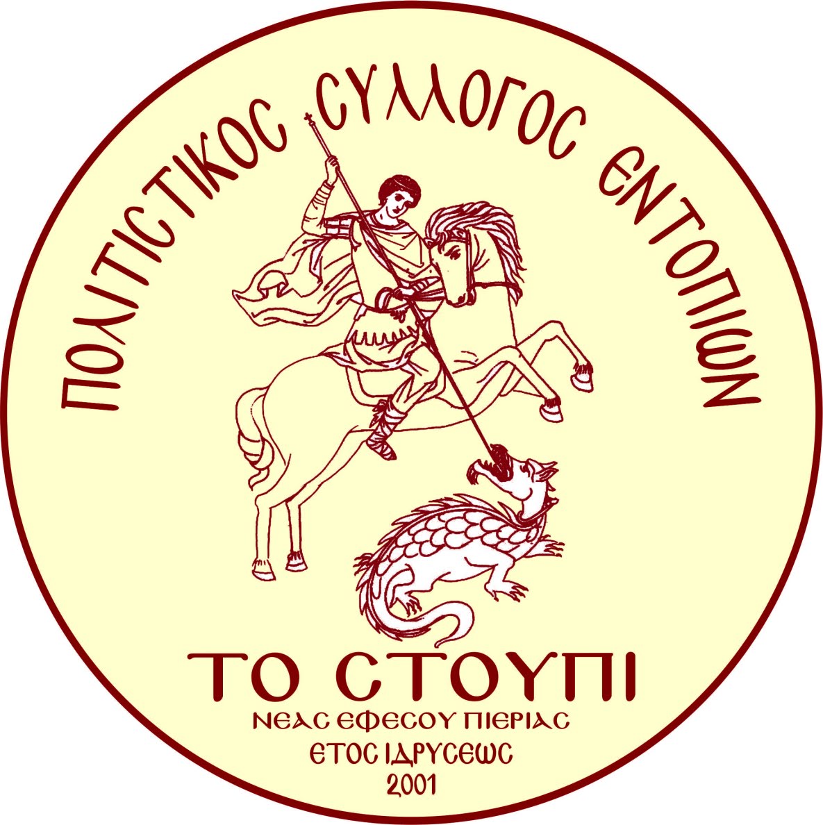 ΛΕΥΤΕΡΙΑ: Σύλλογος Εντοπίων Νέας Εφέσου: «ΤΟ ΣΤΟΥΠΙ»ΠΟΛΙΤΙΣΤΙΚΗ ...