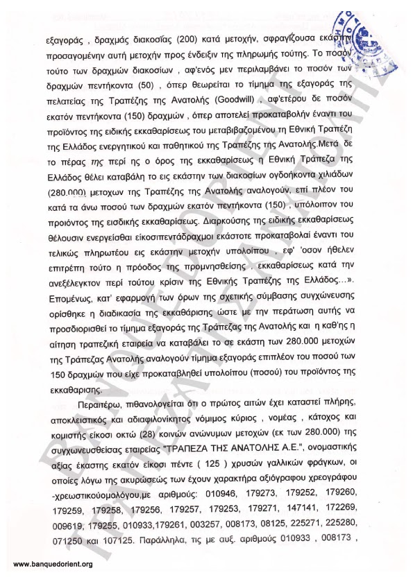 ΑΡΤΕΜΗΣ ΣΩΡΡΑΣ ΟΙ ΑΠΟΔΕΙΞΕΙΣ ΚΑΙ ΤΑ ΣΤΟΙΧΕΙΑ: ΑΠΟΦΑΣΗ ΔΙΚΑΣΤΗΡΙΟΥ ΠΟΥ ...