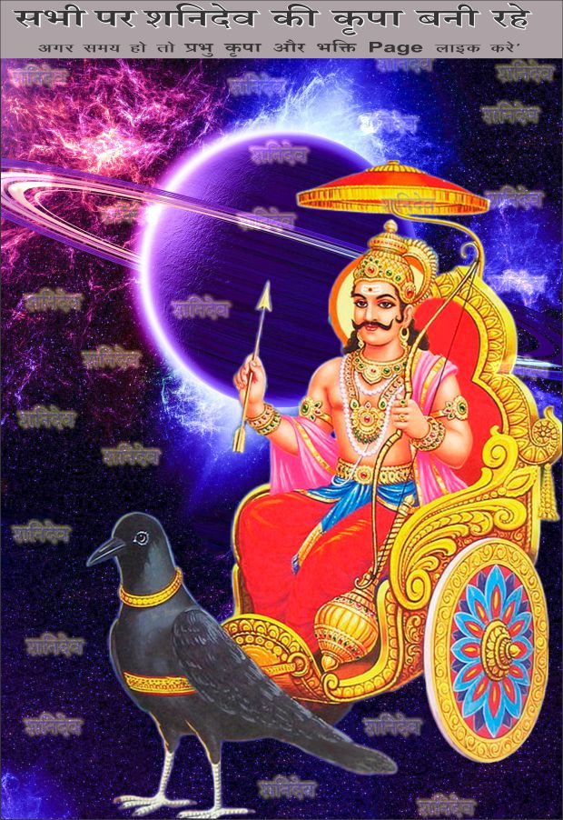 Jai Shani Deva-जय जय श्री शनि देव | Think good, our thought shapes us.