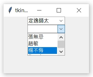 小狐狸事務所: Python 內建 GUI 模組 tkinter 測試 (十四) : Combobox 元件