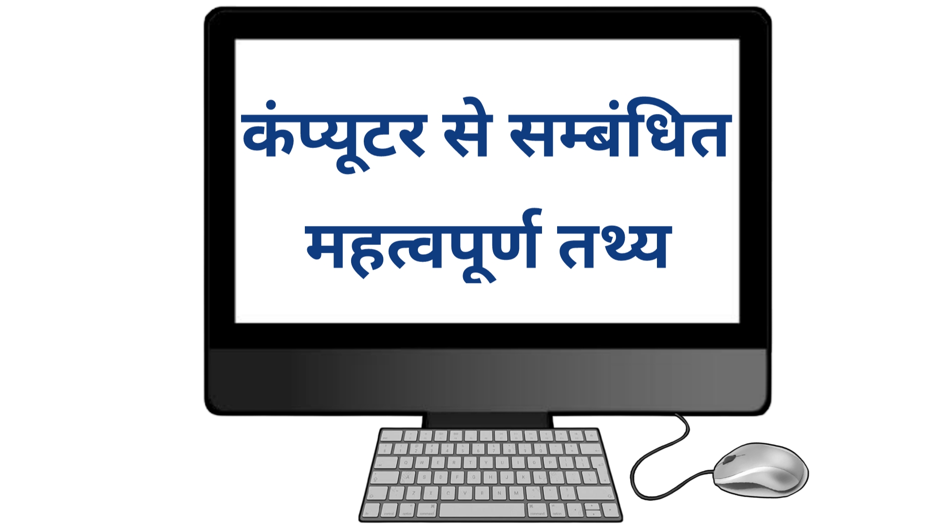 Computer ki mahatvapurn jankari,Important facts about computer ...