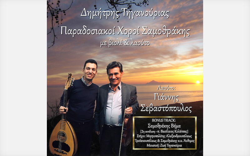 Παρουσίαση του νέου CD του Δημήτρη Τηγανούρια με τίτλο «Παραδοσιακοί ...