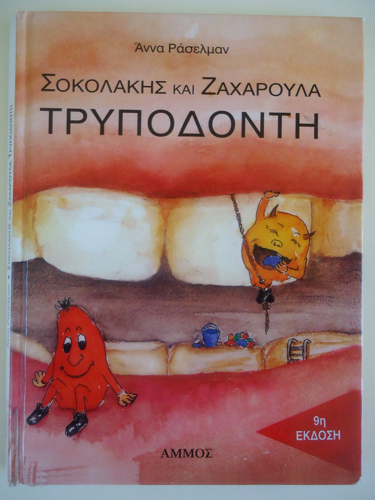 ΝΗΠΙΑΓΩΓΟΙ ΑΡΚΑΔΙΑΣ: ΝΗΠΙΑΓΩΓΕΙΟ ΚΟΝΤΟΒΑΖΑΙΝΑΣ : ΔΟΝΤΙΑ ΚΑΘΑΡΑ, ΟΜΟΡΦΑ ...