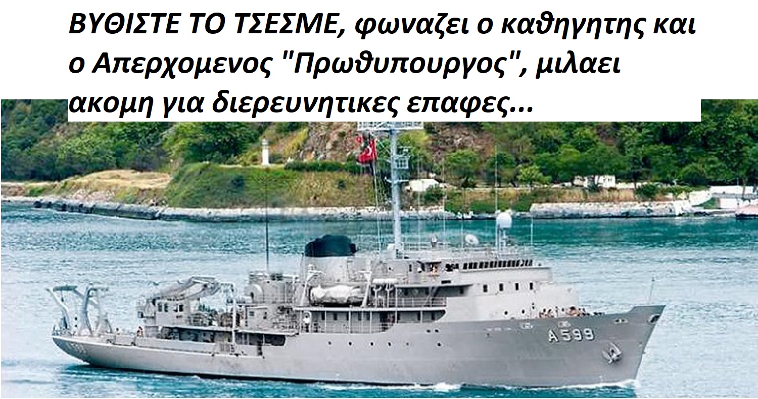 ΑΠΑΓΟΡΕΥΕΤΑΙ: ΒΥΘΙΣΤΕ ΤΟ ΤΣΕΣΜΕ, φωναζει ο καθηγητης και ο Απερχομενος ...