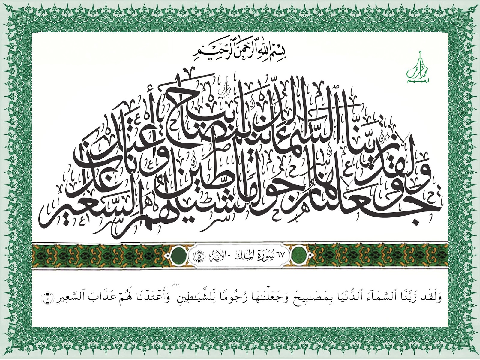 ashrafiyaarts irimbiliyam: Quran Arabic Calligraphy Surah Al Mulk [67]