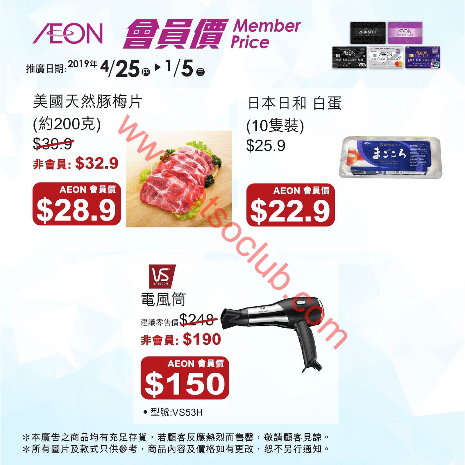 AEON：最新「會員價」（至1/5） ( Jetso Club 著數俱樂部 )