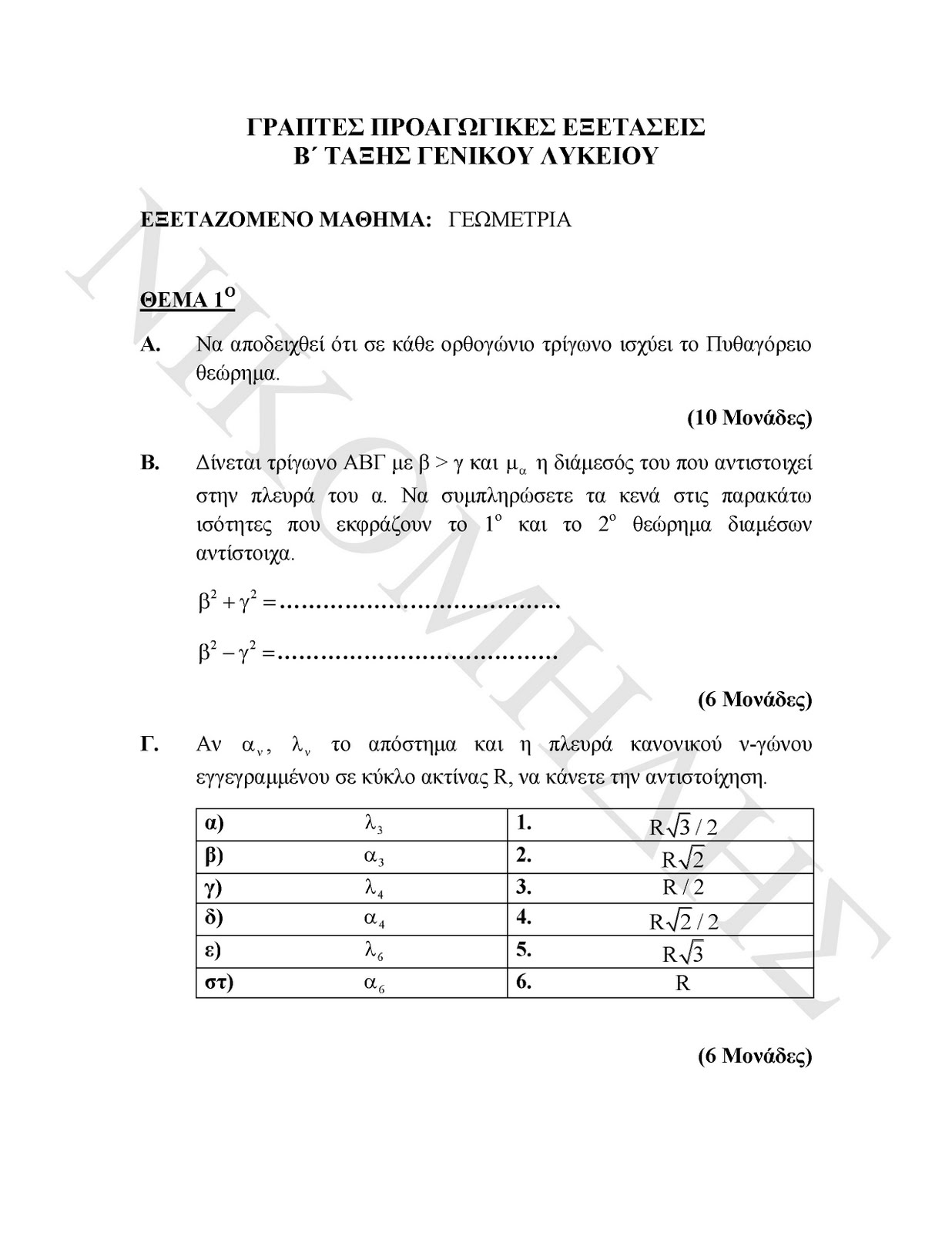 ΜΑΘΗΜΑΤΙΚΟ ΧΩΡΙΟ: ΓΕΩΜΕΤΡΙΑ Β ΛΥΚΕΙΟΥ (ΔΙΑΓΩΝΙΣΜΑ ΕΠΑΝΑΛΗΠΤΙΚΟ 8)