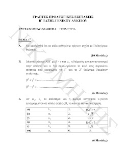 ΜΑΘΗΜΑΤΙΚΟ ΧΩΡΙΟ: ΓΕΩΜΕΤΡΙΑ Β ΛΥΚΕΙΟΥ (ΔΙΑΓΩΝΙΣΜΑ ΕΠΑΝΑΛΗΠΤΙΚΟ 8)