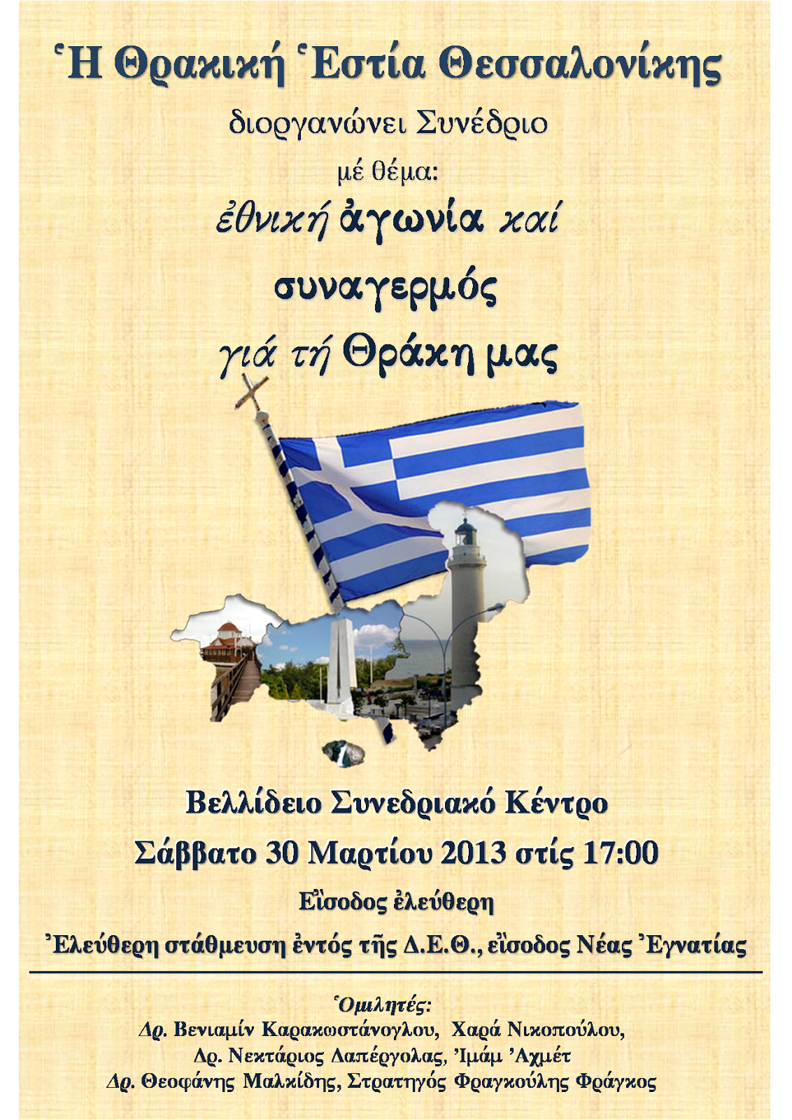 ΓΙΑ ΤΗΝ ΕΛΛΑΔΑ ΚΑΙ ΤΗ ΜΑΚΕΔΟΝΙΑ ΜΑΣ