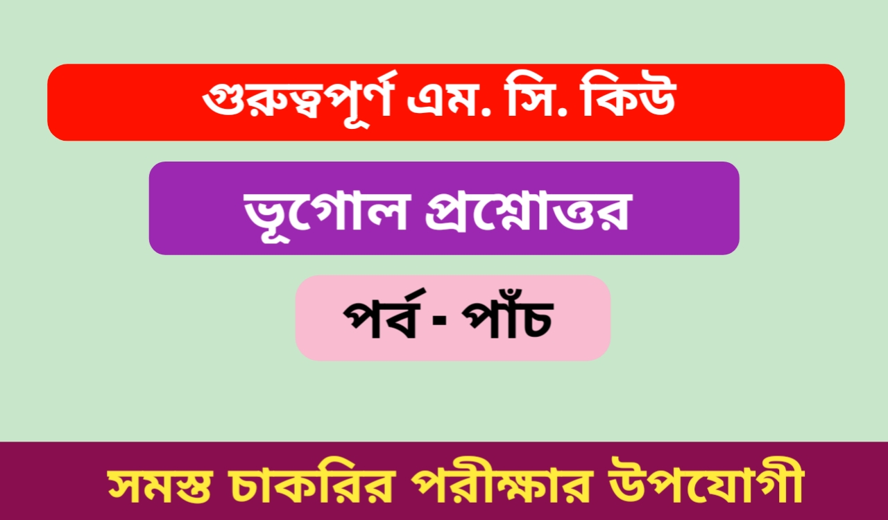 Geography Question Answer Part 05 For All Competitive Exam Upokar in geography-question-answer-part-05-for-all-competitive-exam-upokar-in
