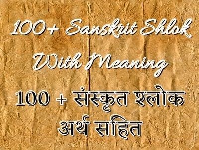 100+ Sanskrit Shlok with Meaning | सनातन संस्कृत