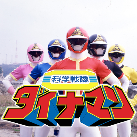 KAGAKU SENTAI DYNAMAN