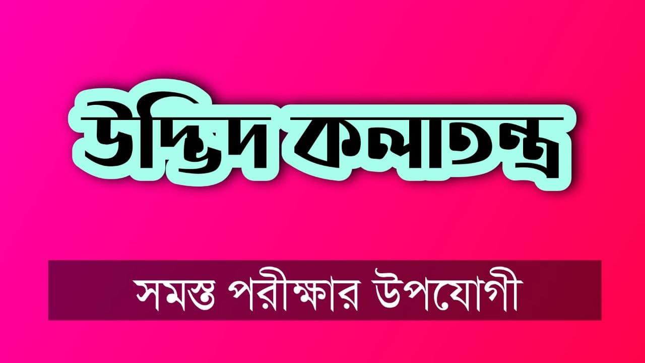 Plant Tissue In Bengali plant-tissue-in-bengali