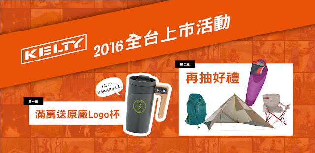 KELTY 打造你的戶外生活: 全台上市活動 4/16-5/15 滿萬送原廠Logo杯，再抽KELTY正貨商品！