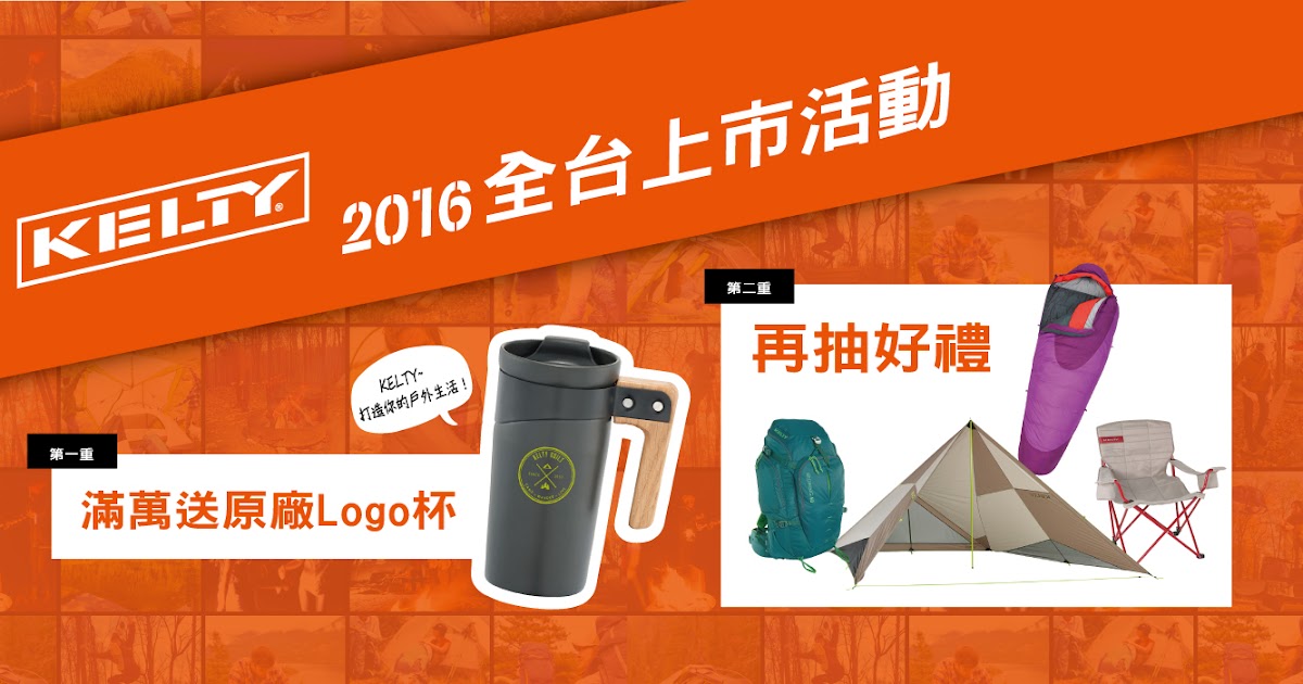 KELTY 打造你的戶外生活: 全台上市活動 4/16-5/15 滿萬送原廠Logo杯，再抽KELTY正貨商品！