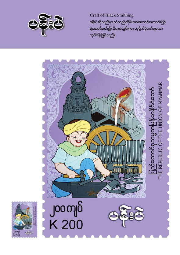 Ko Toe Philately: Panbe (The art of blacksmith)