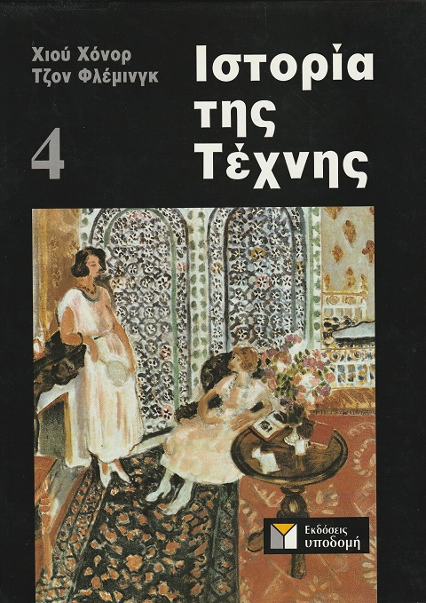 Όλα είναι λέξεις: "Ιστορία της Τέχνης" των Χιού Χόνορ και Τζον Φλέμινγκ