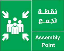 متطلبات نقاط التجمع Assembly Point Requirements