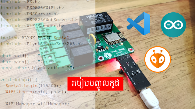 របៀបបញ្ចូលកូដទៅក្នុង Smart Home ESP8266 - etronicskh