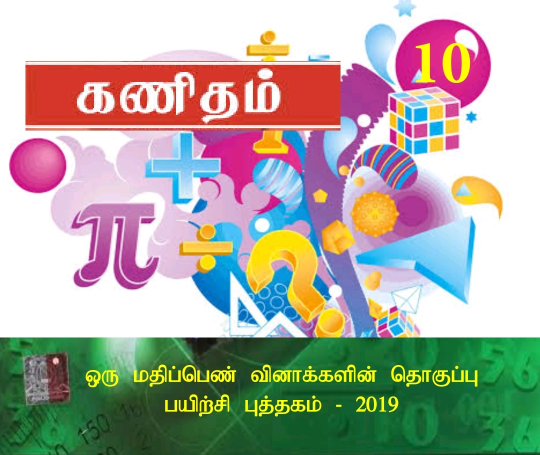 10th Std Maths Chapter Wise One Mark Question Practice Book 2019 10th-std-maths-chapter-wise-one-mark-question-practice-book-2019