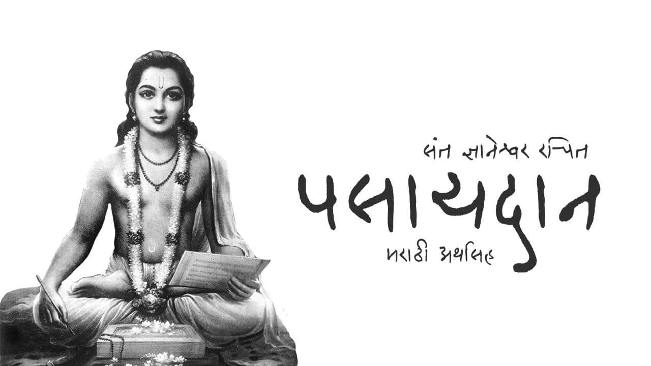 पसायदान - मराठी अर्थासह